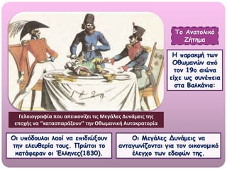 6. Η κρίση στα Βαλκάνια (Στ΄) | PPTX