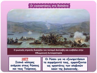 6. Η κρίση στα Βαλκάνια (Στ΄) | PPTX