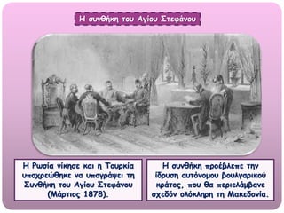 6. Η κρίση στα Βαλκάνια (Στ΄) | PPTX
