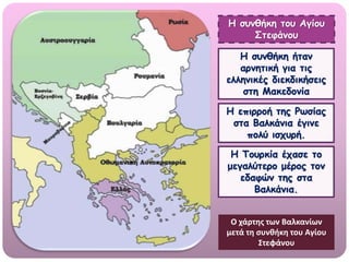 6. Η κρίση στα Βαλκάνια (Στ΄) | PPTX