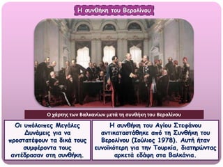 6. Η κρίση στα Βαλκάνια (Στ΄) | PPTX