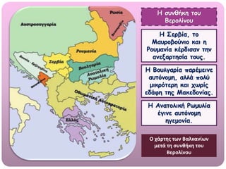 6. Η κρίση στα Βαλκάνια (Στ΄) | PPTX