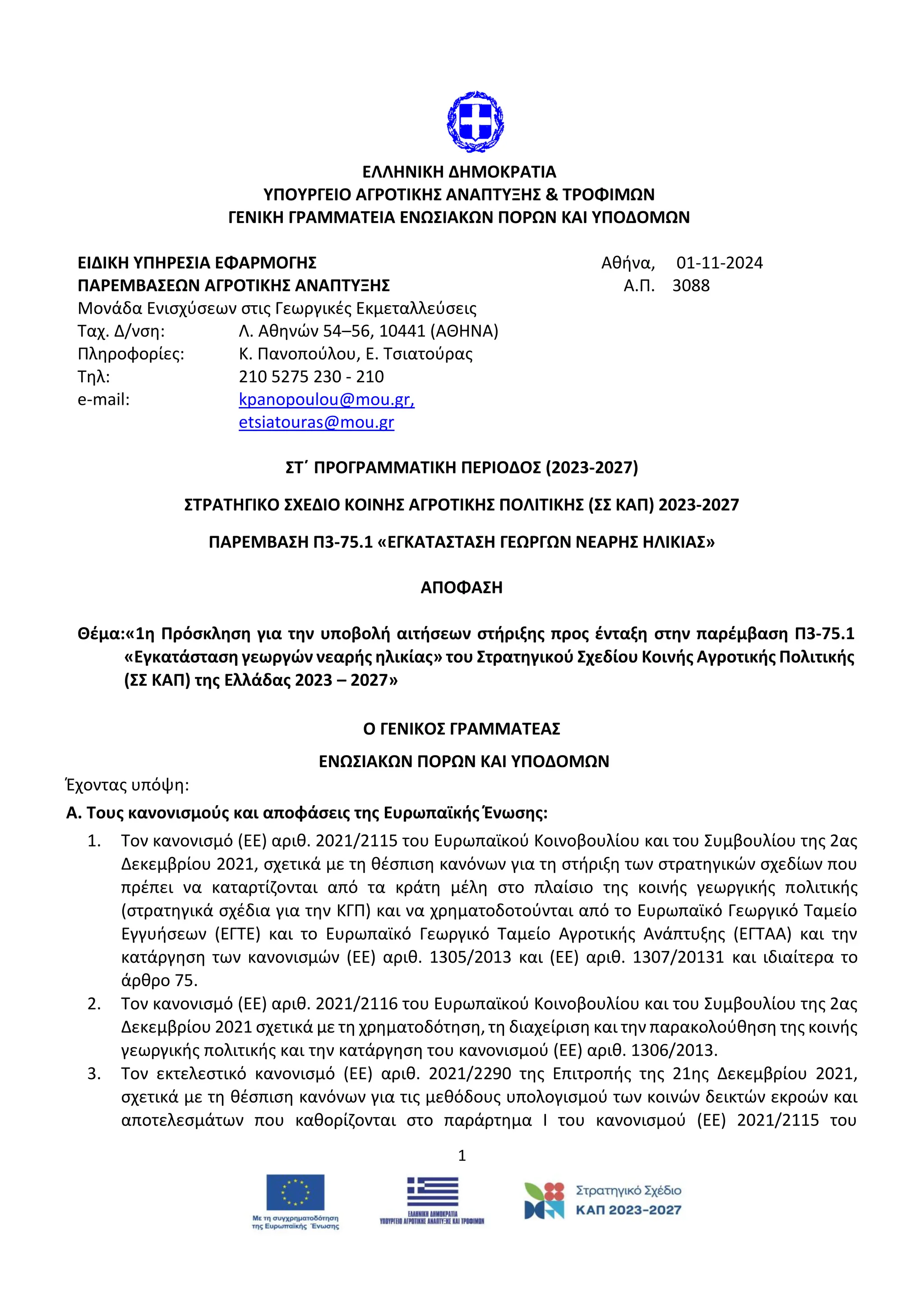 prosklisi programmatos newn agrotwn 2024 | PDF