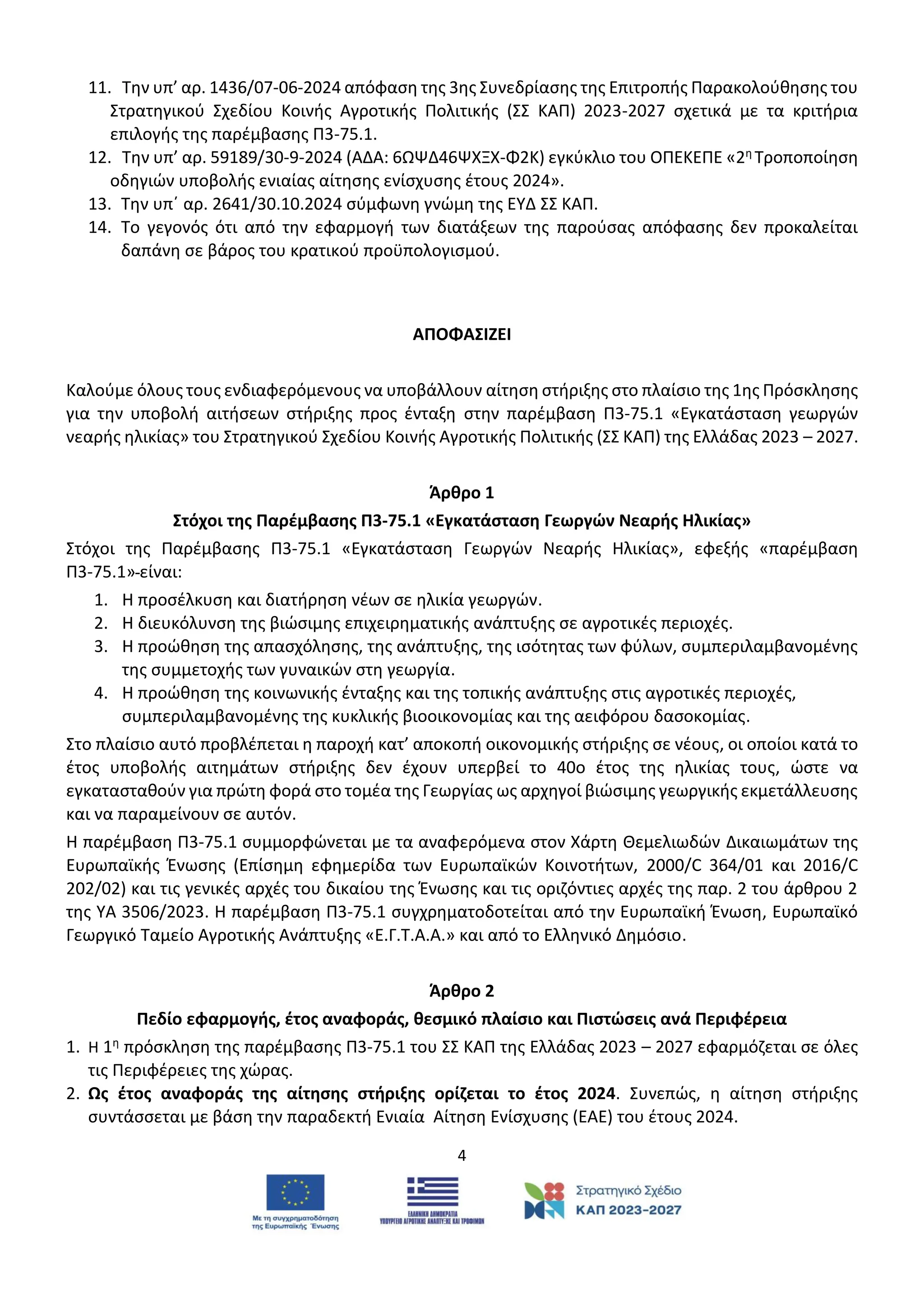 prosklisi programmatos newn agrotwn 2024 | PDF