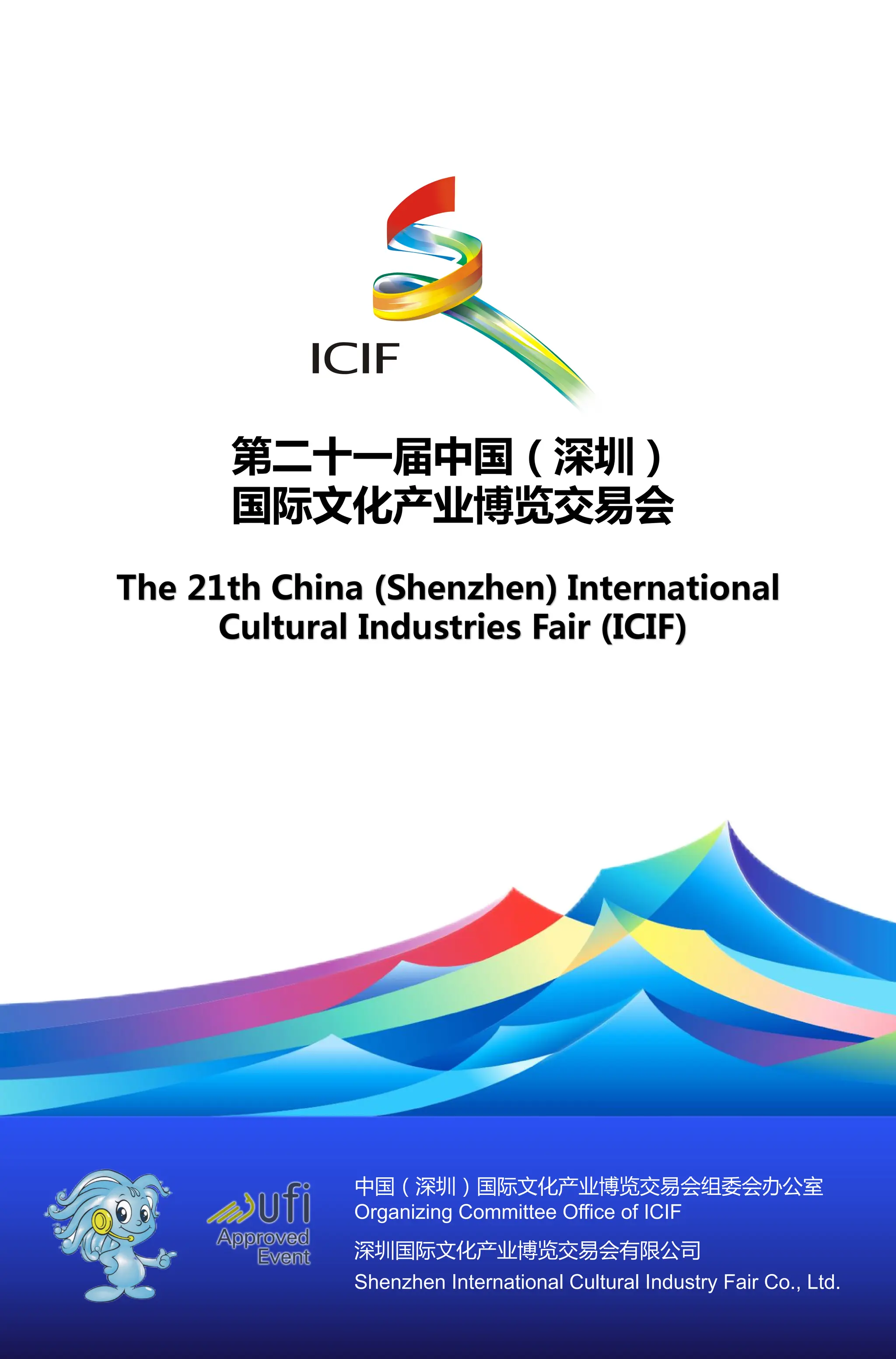 21st Edition of ICIF in 2025 第二十一届文博会宣传册 | PDF
