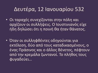 Ιουστινιανός (μέρος β') | PPTX