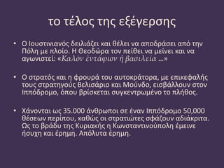 Ιουστινιανός (μέρος β') | PPTX