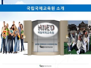 KAFSA keynote 한국대학국제교육협의회 개회사(0627) | PPT