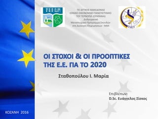 ΟΙ ΣΤΟΧΟΙ & ΟΙ ΠΡΟΟΠΤΙΚΕΣ ΤΗΣ Ε.Ε. ΓΙΑ ΤΟ 2020 (1) | PPTX