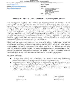 068 ΟΧΙ ΣΤΗΝ PISA ΤΟΥ ΟΟΣΑ - Κάλεσμα της ΕΛΜΕ Ρεθύμνου.docx