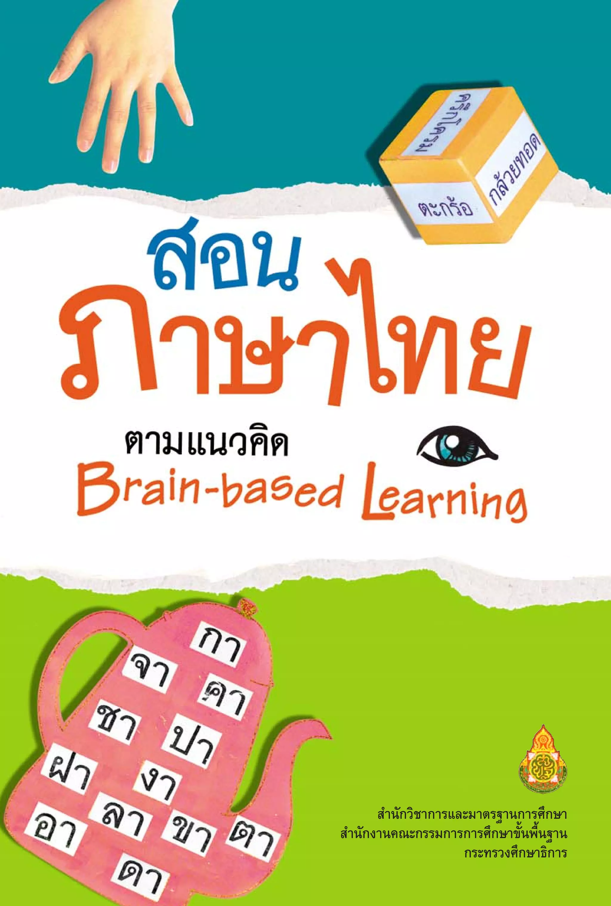 06 สอนภาษาไทย+brain based learning+bbl | PDF