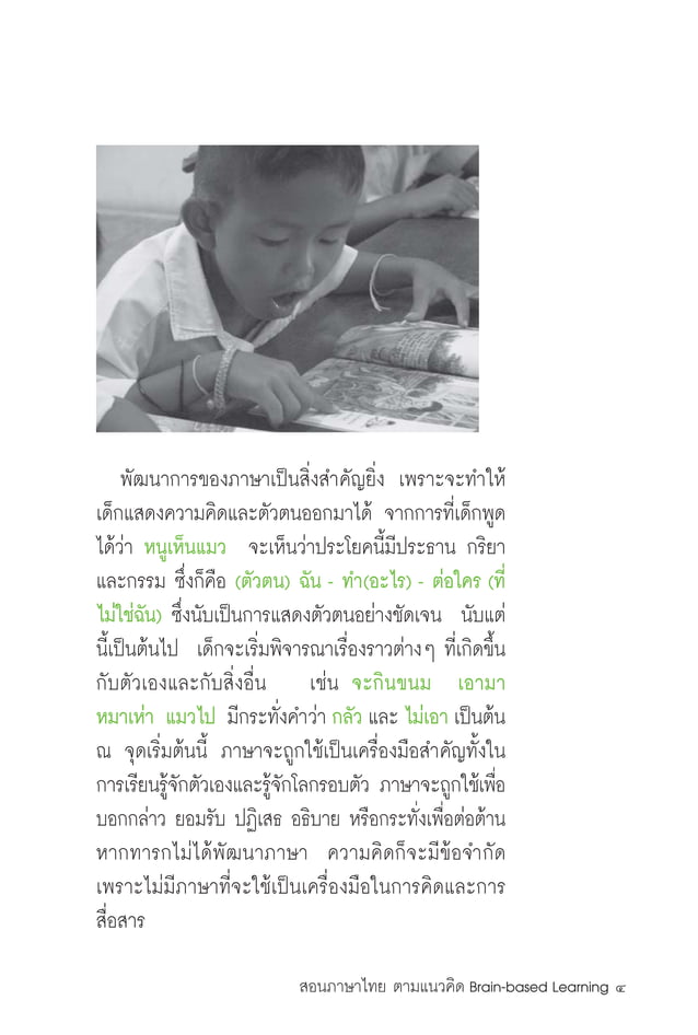 06 สอนภาษาไทย+brain based learning+bbl | PDF