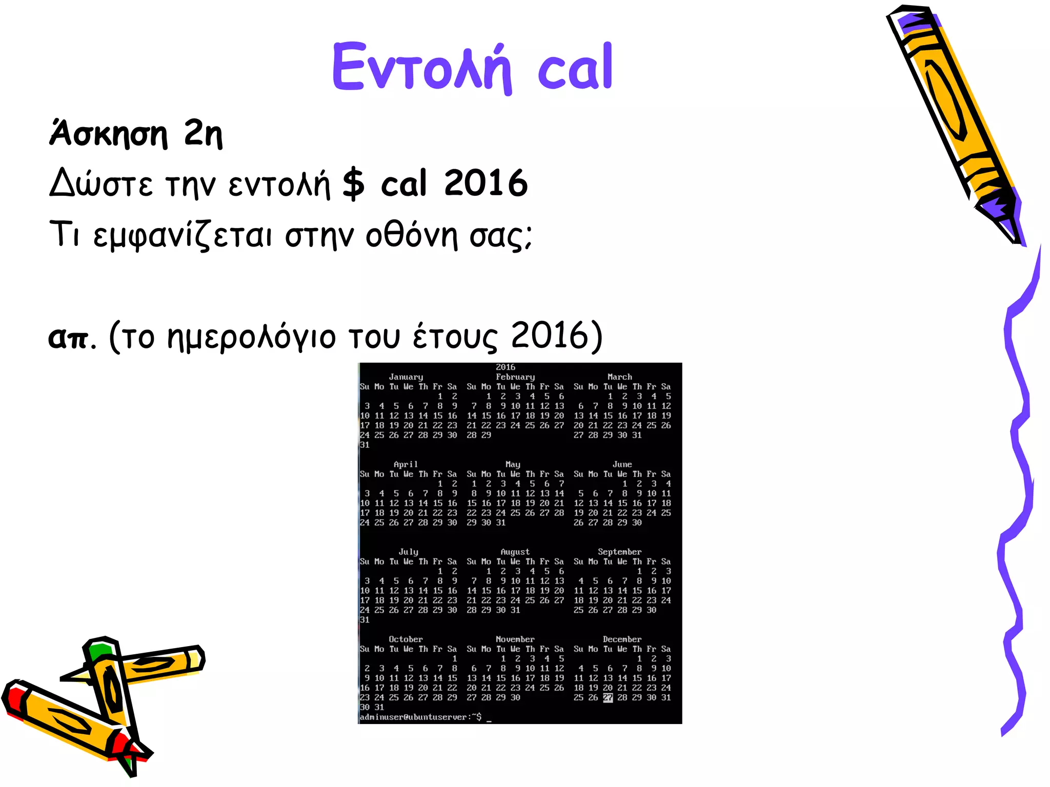 06 εντολές clear cal date finger | PPT