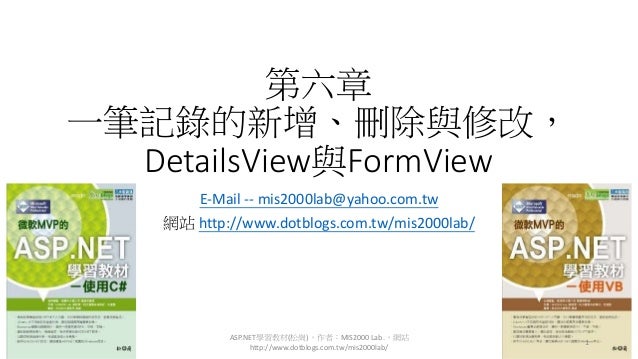 06 Detailsview_Formview_ASP.NET 大型控制項 + SqlDataSource初探