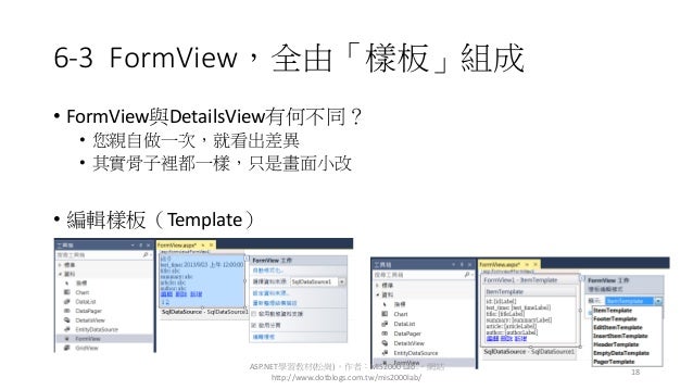 06 Detailsview_Formview_ASP.NET 大型控制項 + SqlDataSource初探