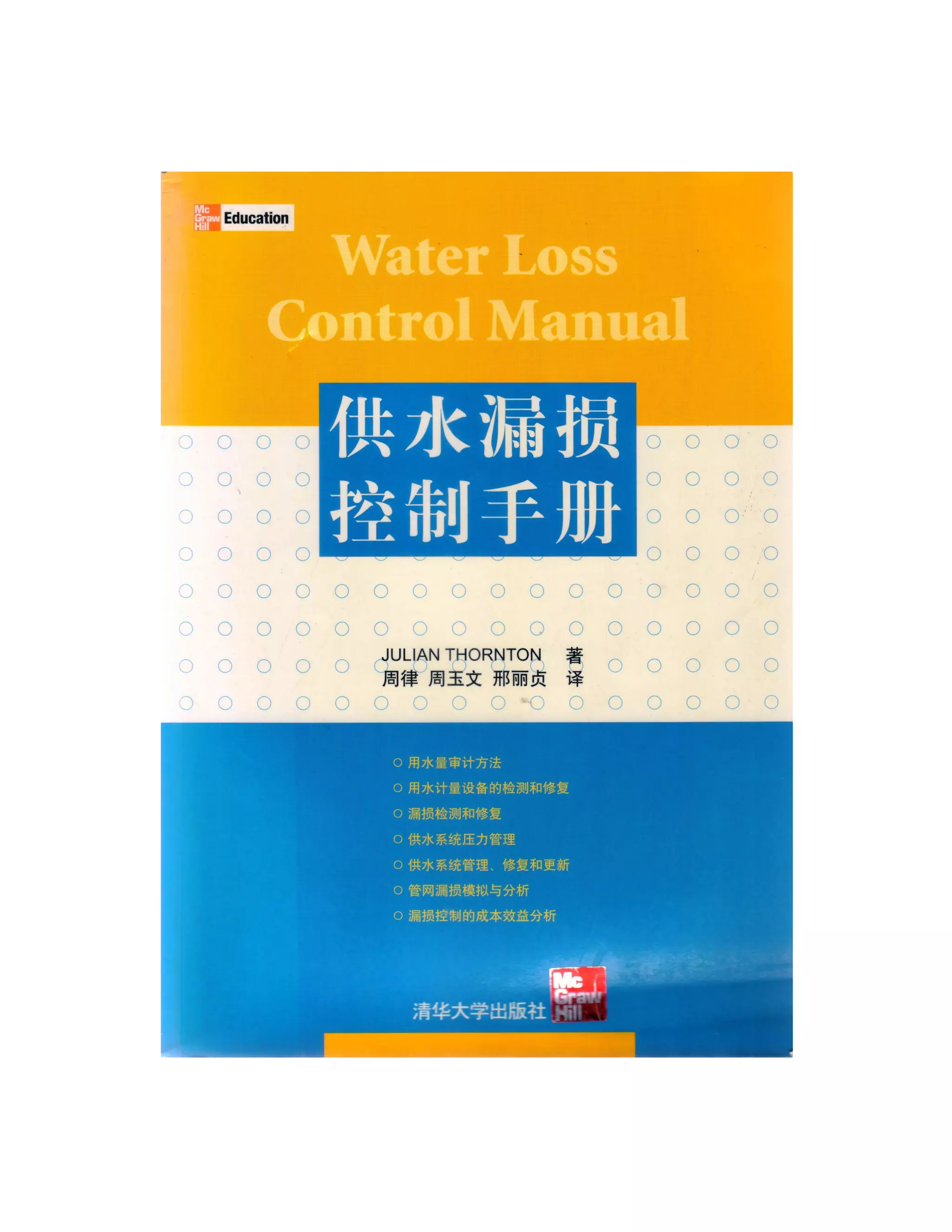 Water Loss Control Manual Chinese | PDF