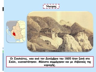6. Η επανάσταση στην Ήπειρο, στη Θεσσαλία και στη Μακεδονία | PPTX