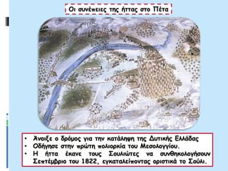 6. Η επανάσταση στην Ήπειρο, στη Θεσσαλία και στη Μακεδονία | PPTX