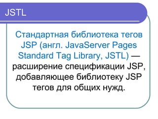 JSTL | PPT