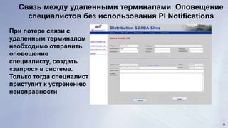 Применение PI Asset Framework (PI AF) и PI Notifications в электрораспределительной компании ...