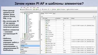 Применение PI Asset Framework (PI AF) и PI Notifications в электрораспределительной компании ...