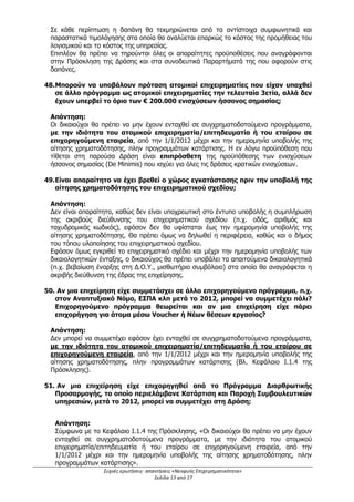 Νεοφυής Επιχειρηματικότητα - Συχνές Ερωτήσεις & Απαντήσεις | PDF