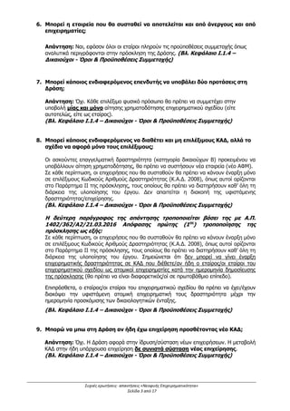 Νεοφυής Επιχειρηματικότητα - Συχνές Ερωτήσεις & Απαντήσεις | PDF