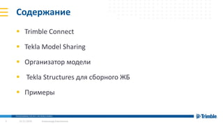 Tekla Structures для сборного железобетона | PPT