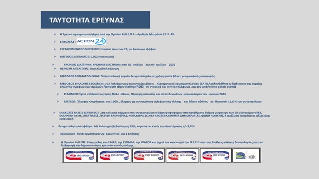 dimoskopisi_tis_opinion_poll_07-07-2025.pdf