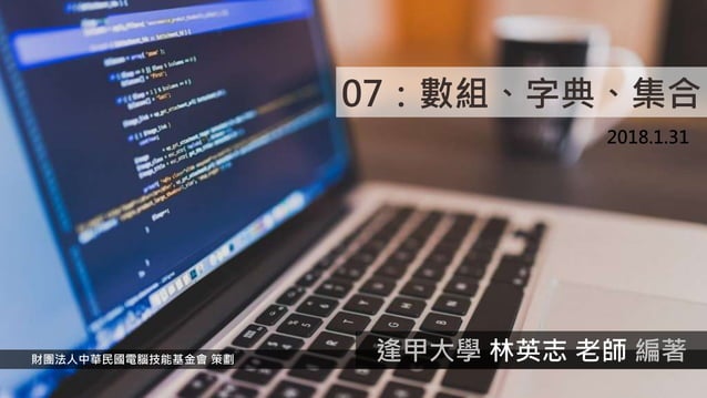 TQC+ 程式語言 Python 07：數組、字典、集合 | PPT