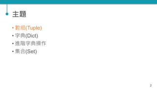 TQC+ 程式語言 Python 07：數組、字典、集合 | PPTX