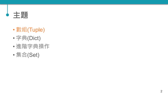 TQC+ 程式語言 Python 07：數組、字典、集合 | PPT