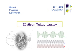 07 σύνθεση ταλαντώσεων | PDF