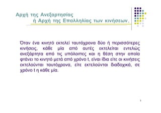07 σύνθεση ταλαντώσεων | PDF