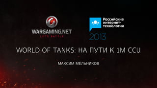 World of Tanks: на пути к 1 млн CCU / Максим Мельников (Wargaming.net ...