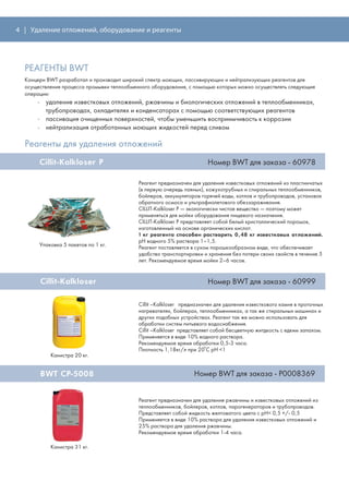 Оборудование и технологии BWT | PDF