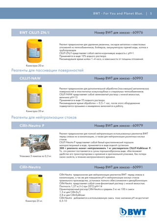 Оборудование и технологии BWT | PDF