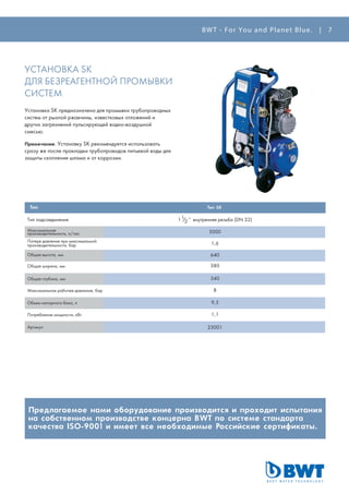 Оборудование и технологии BWT | PDF