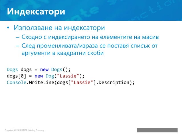 Курс по програмиране на C# 2013 - 7. Свойства. Индексатори. Наследяване ...