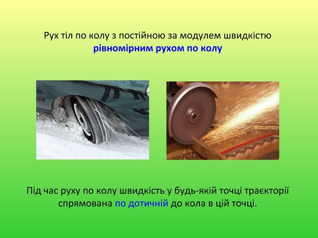 урок 07 равномерное движение по кругу | PPT