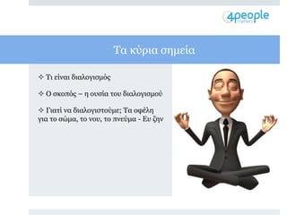 η τέχνη του διαλογισμού @ ευ ζην 07.06.15