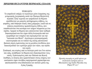 07β.Η Τέχνη των Βυζαντινών χρόνων (ζωγραφική-ψηφιδωτά) | PPT