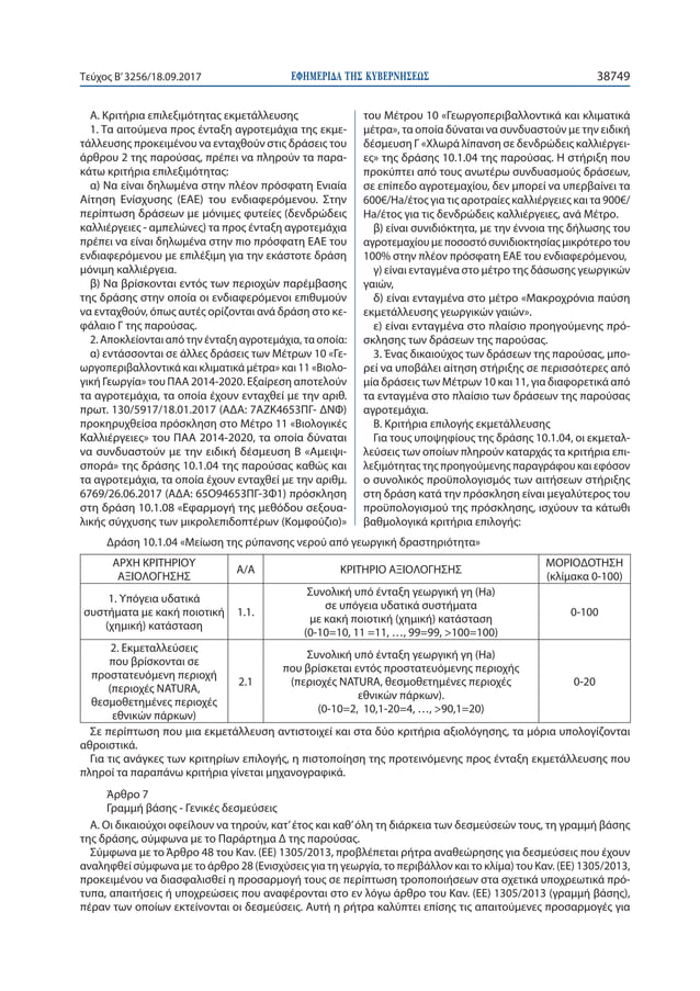 φεκ καθορισμός πλαισίου εφαρμογής της απονιτροποίησης | PDF