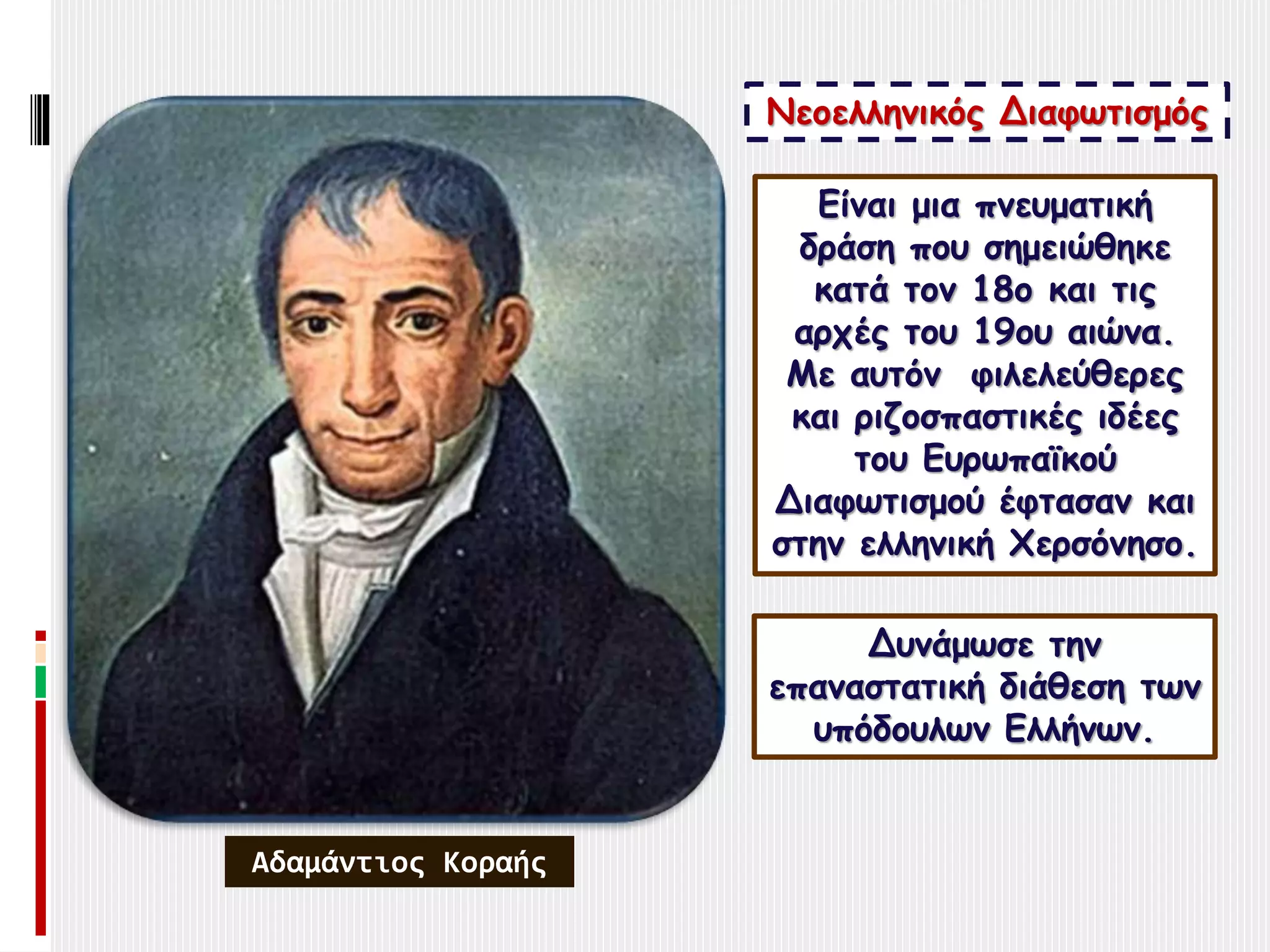 7. Οι δάσκαλοι του Γένους | PPTX