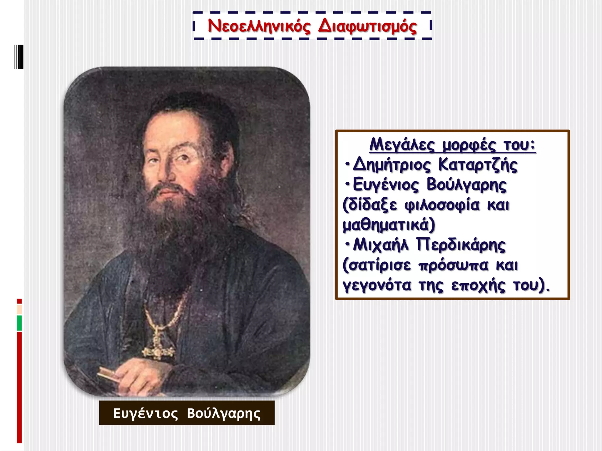 7. Οι δάσκαλοι του Γένους | PPTX