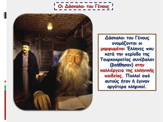 7. Οι δάσκαλοι του Γένους | PPTX