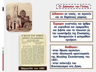 7. Οι δάσκαλοι του Γένους | PPTX