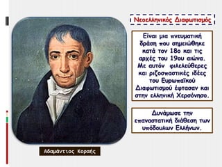 7. Οι δάσκαλοι του Γένους | PPTX