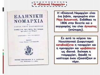 7. Οι δάσκαλοι του Γένους | PPTX