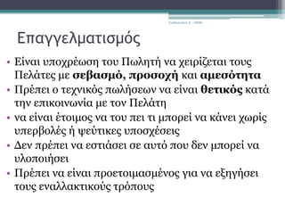 07.01epaggelmatikos rolos | PPT